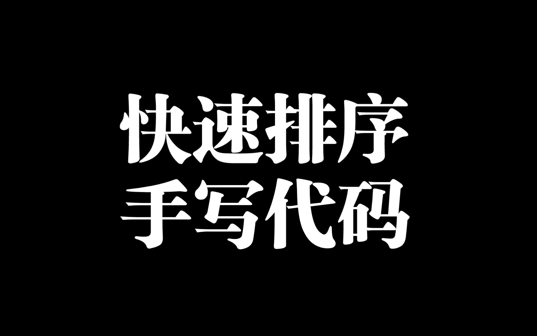 【数据结构】快速排序手写代码