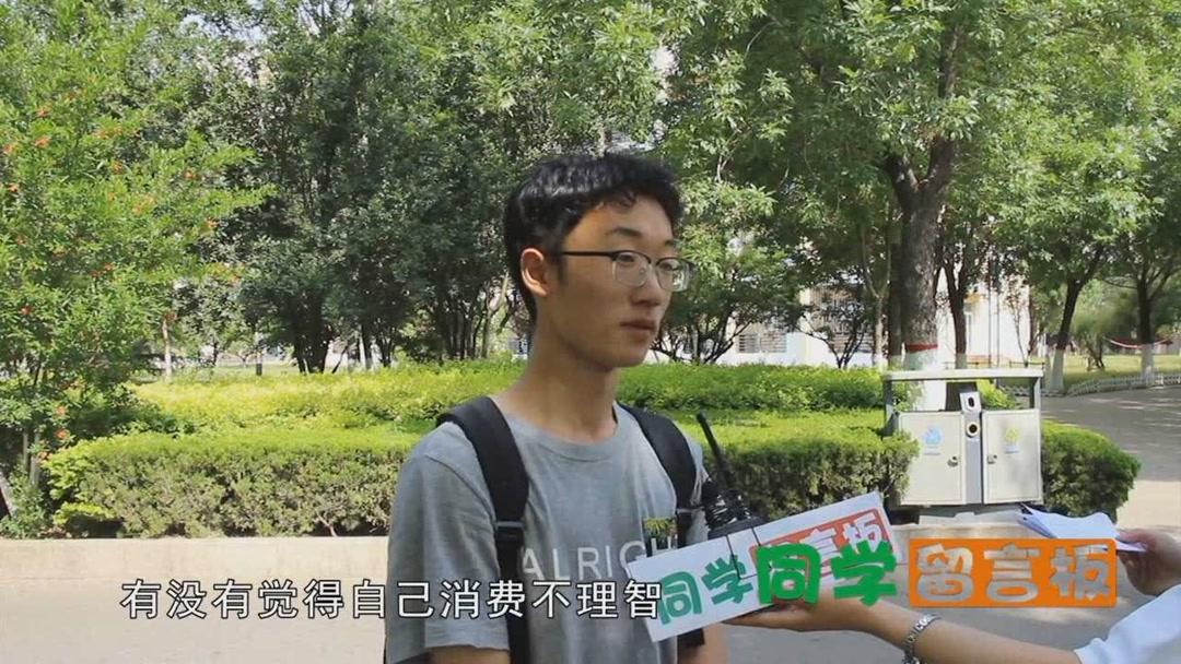 大学生一个月消费多少?同学们理智回答:确实存在不理智消费