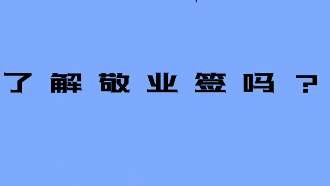敬业签电脑和手机云同步桌面便签|备忘录|记事本软件介绍