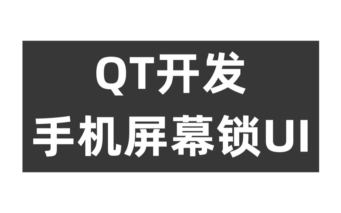 QT开发Android手机屏幕锁UI设计