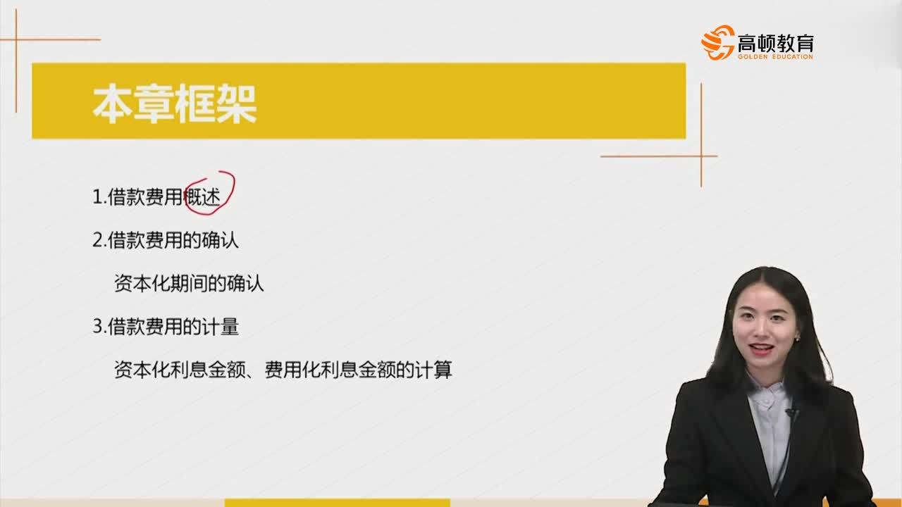 CPA会计:借款费用-知识点全解及重难点分析