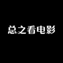 总之看电影 