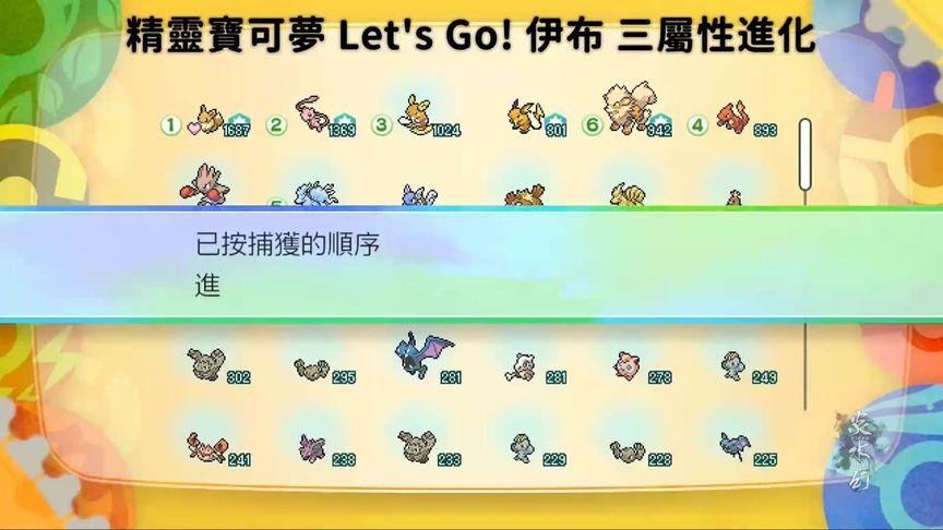 精灵宝可梦 Let's Go! 伊布 皮卡丘 伊布三属性进化方法及进化动