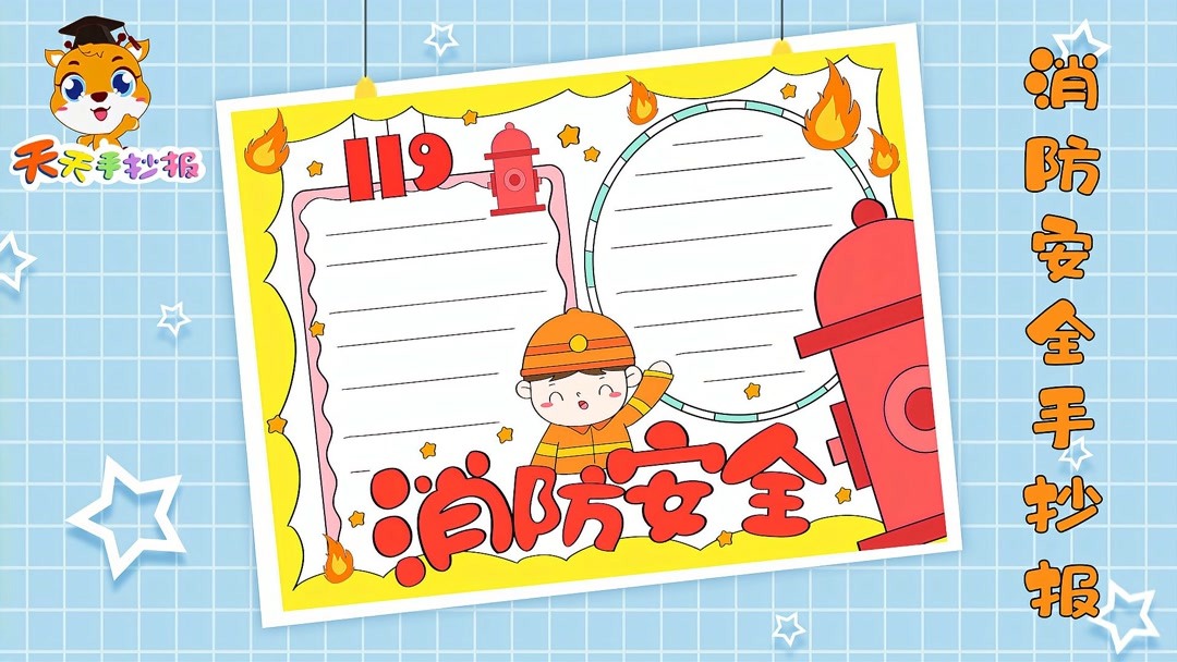 小学生消防安全手抄报画法,关于安全教育的手抄报,很实用!