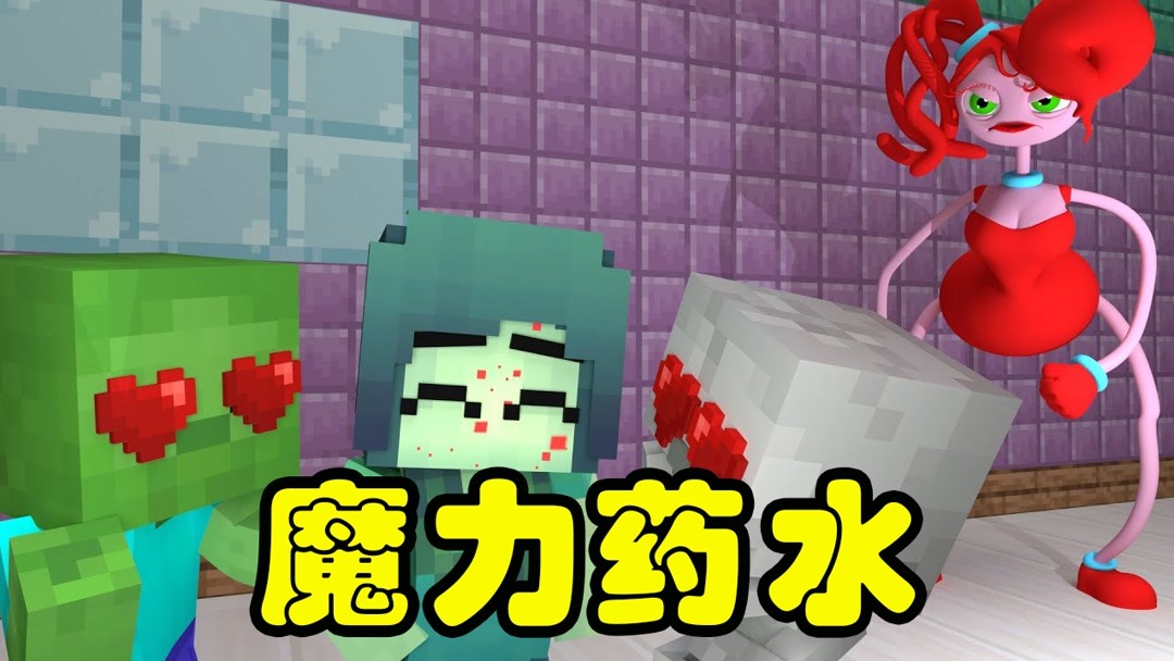我的世界:长腿妈妈与僵尸妹的争宠大战,魔力药水竟能提升魅力?