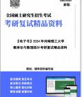【复试】2024年 河南理工大学025200应用统计《概率论与数理统计》...
