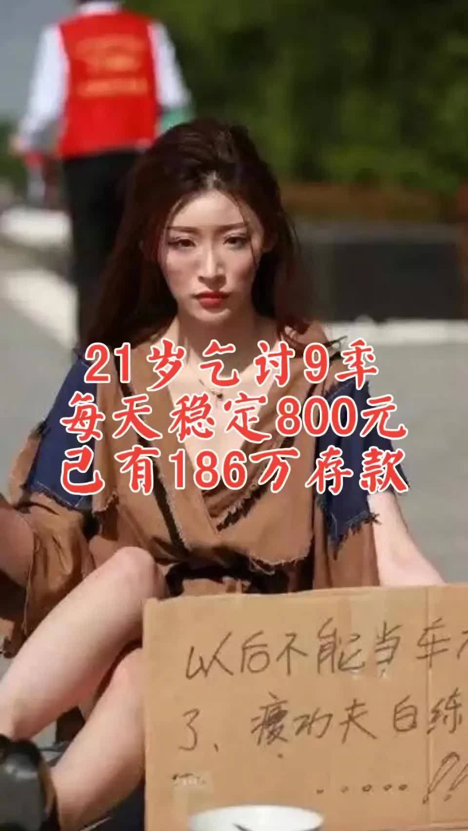 21岁上街乞讨9年,每天稳定800元,已有186万存款!