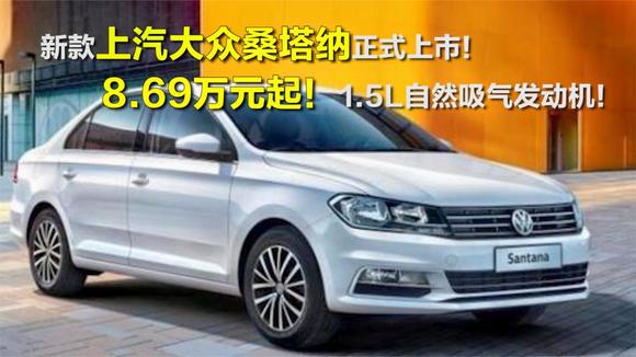 8.69万元起！新款上汽大众桑塔纳正式上市！