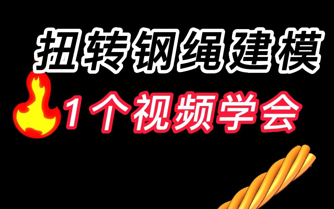 Solidworks扭转钢绳建模原来这样画!