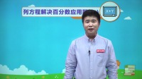 数学六年级上册 北师大版 第16集 列方程解决百分数应用题(一)