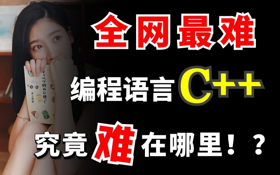 q全网最难编程语言竟然是C++?!究竟难在哪里!?到底要如何学好!?
