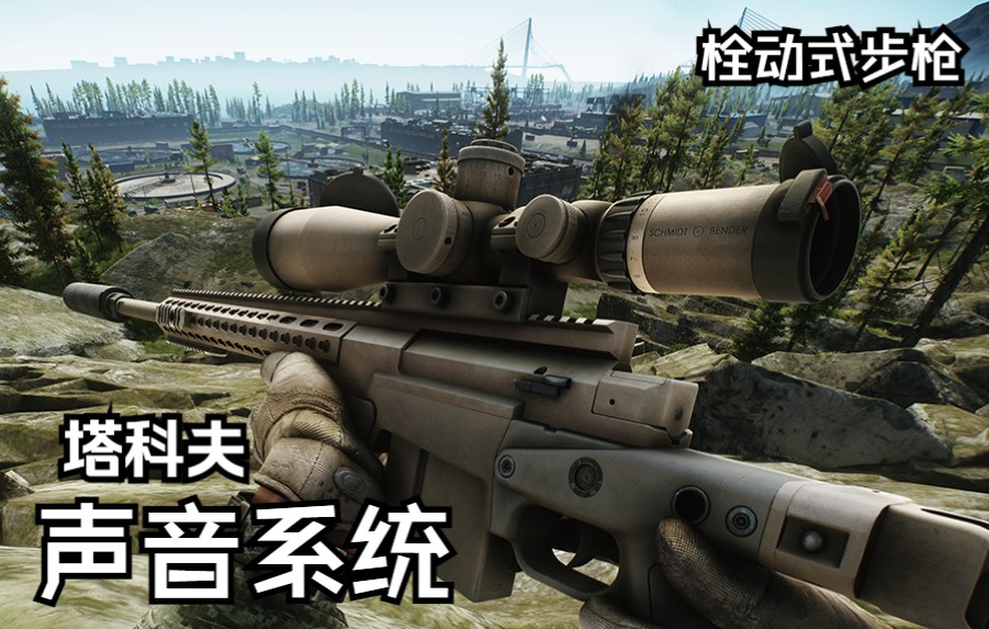 逃离塔科夫-栓动式步枪各距离枪声(重置版)
