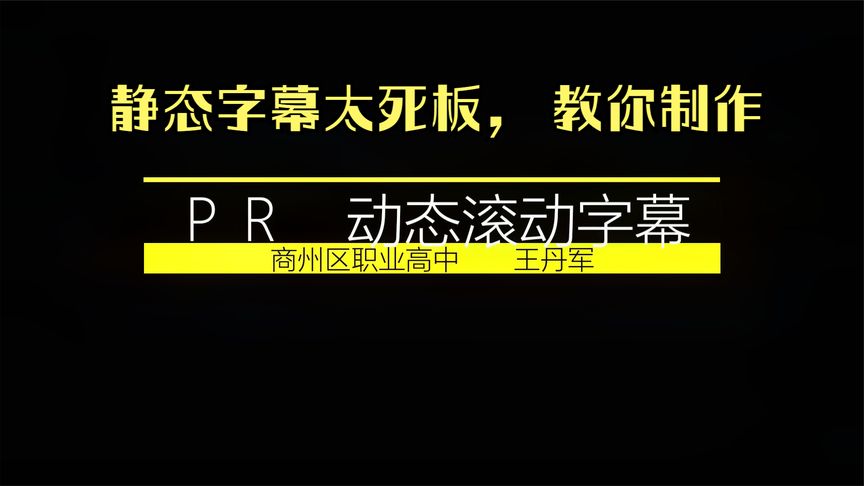 简单几步轻松制作动态滚动字幕。