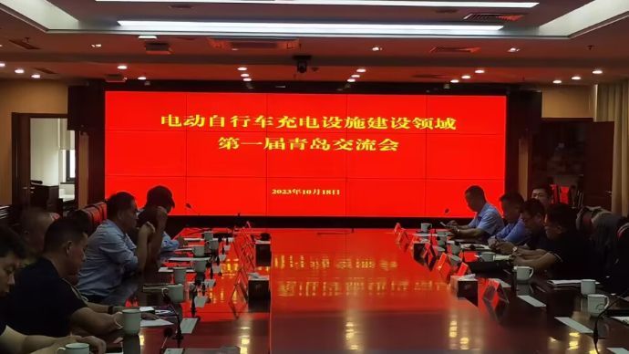 明年还将建万余充电位,电动自行车充电设施建设领域交流会举办