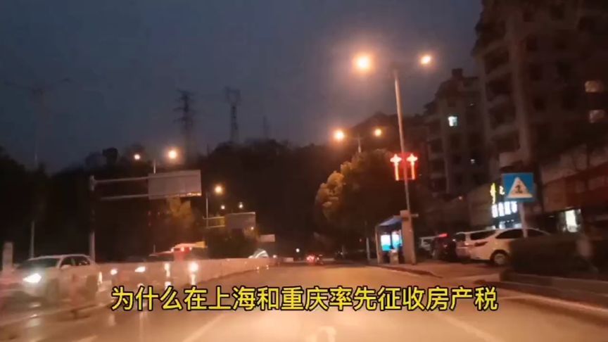 为什么在上海或重庆率先征收房产税?