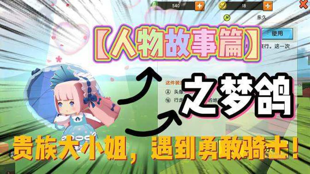 迷你世界梦歌的故事:贵族大小姐却想去冒险?遇见骑士兰斯洛特!