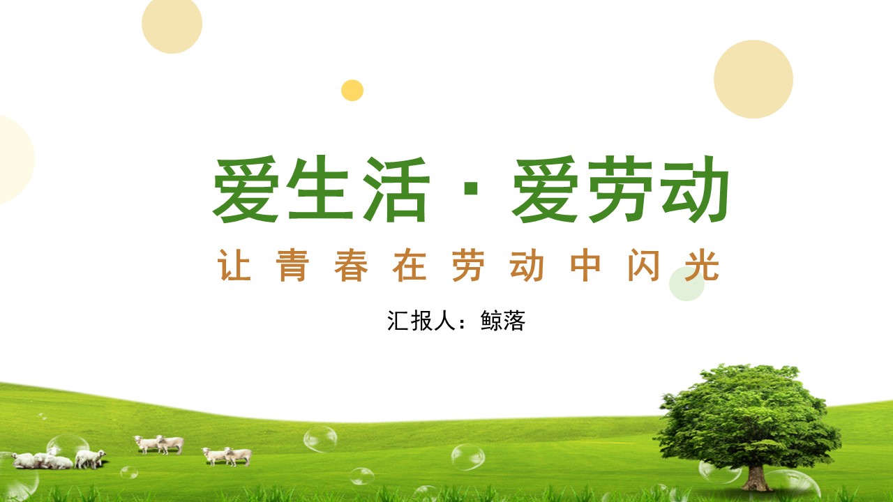 爱生活爱劳动主题班会PPT课件