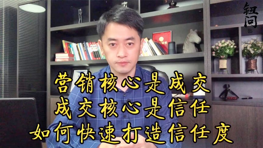 钮问:营销核心是成交,成交核心是信任,如何快速打造信任度