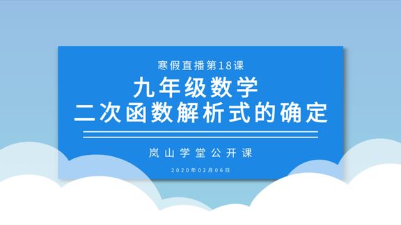 寒假直播第十八课 九年级数学 二次函数解析式的确定