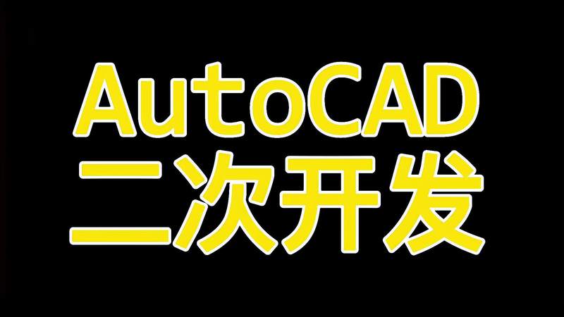 CAD二次开发-01环境搭建