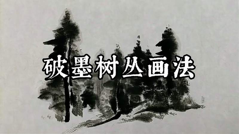 如何运用破墨法画树丛
