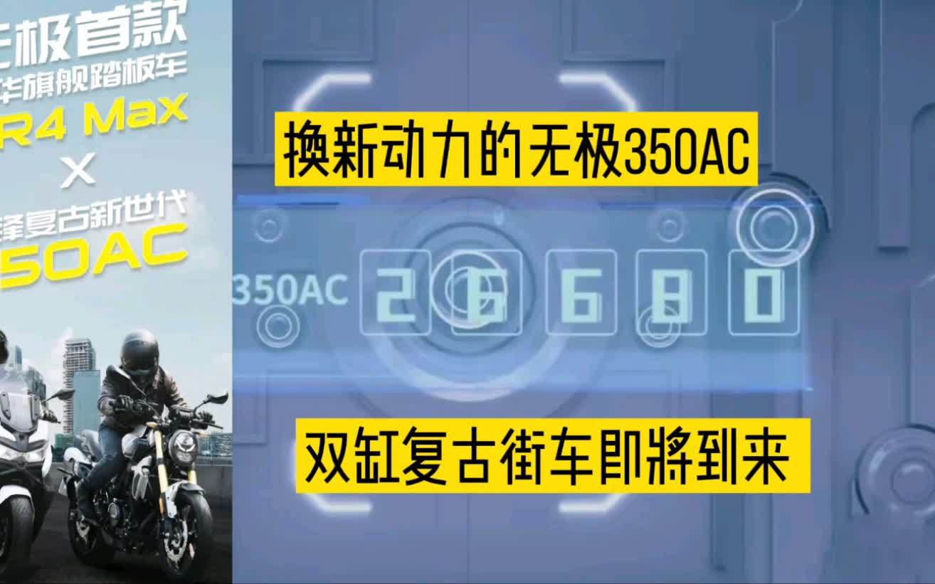 双缸复古街车换新动力的无极350AC,能够延续300AC的性价比吗?