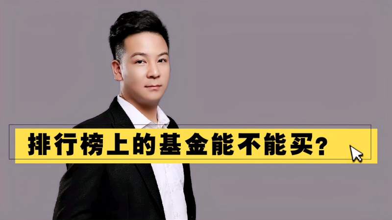 别让排行榜上的基金迷惑双眼～