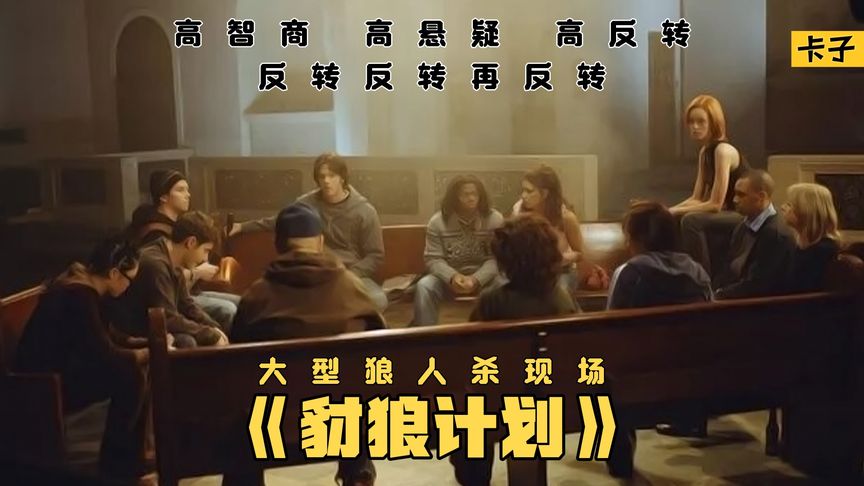 特大的狼人杀游戏隐藏了一起凶案,高智商犯罪电影《豺狼计划》