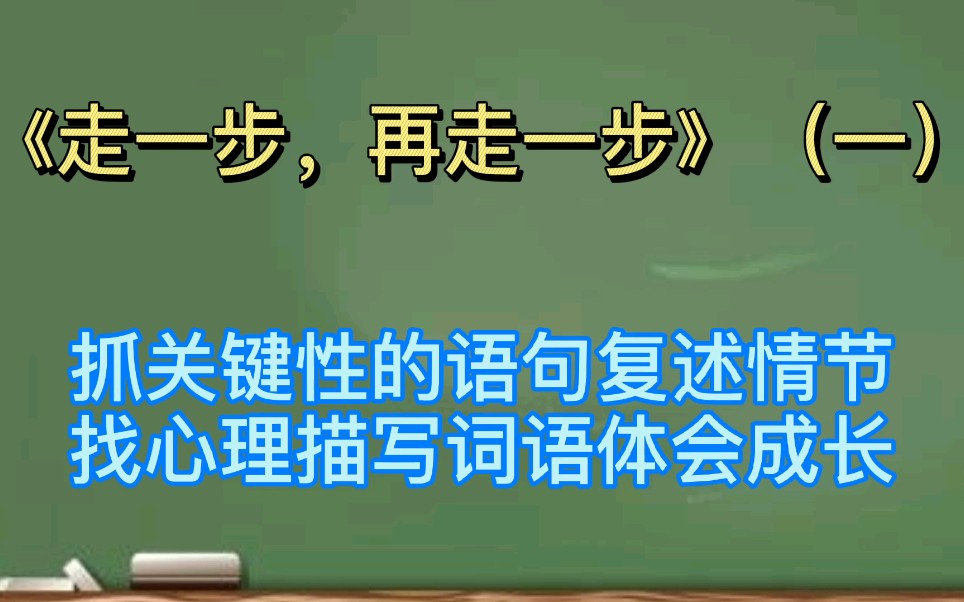 《走一步再走一步》一抓关键语句复述情节,找心理词语体会成长