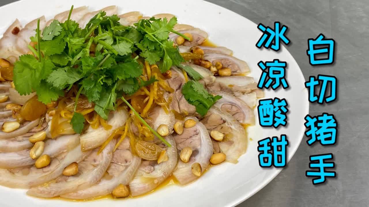 在炎热的夏天来上一份白切猪手,冰凉酸甜的它,让你回味整个.