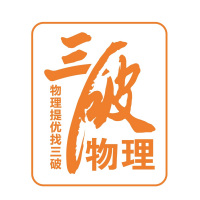 三破物理教研团团长 