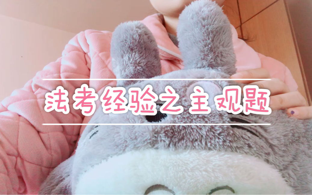 【法考】法考主观题经验之谈/干货有点不足/需要自己摸索/不要怕就对了