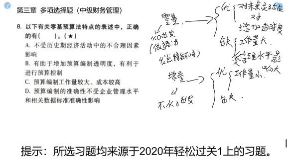 2020年中级财管轻松过关1习题讲解 第三章 多选题7-8