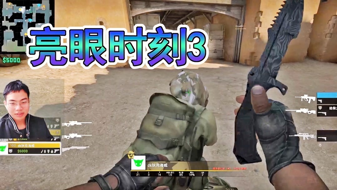 狄克海威:CSGO亮眼时刻3,匕首的真正用法是偷袭!