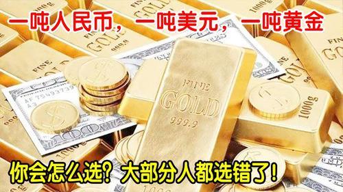 一吨人民币、一吨美元、一吨黄金!你会选哪个?很多人都选错了