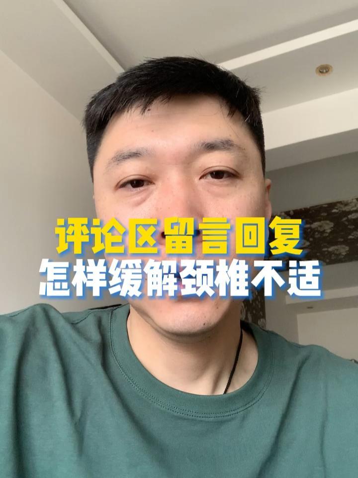 评论区留言回复—怎样缓解颈椎不适#颈椎 #颈椎病 #缓解颈椎 #每天...