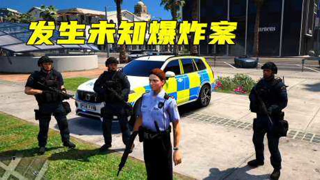 GTA5警察模拟:市区发生未知爆炸案 出动多名警察处理
