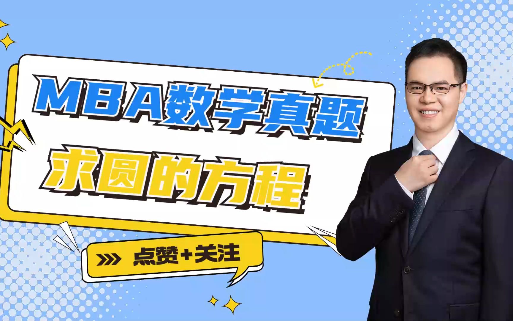 管理类联考MBA数学真题,求圆的方程