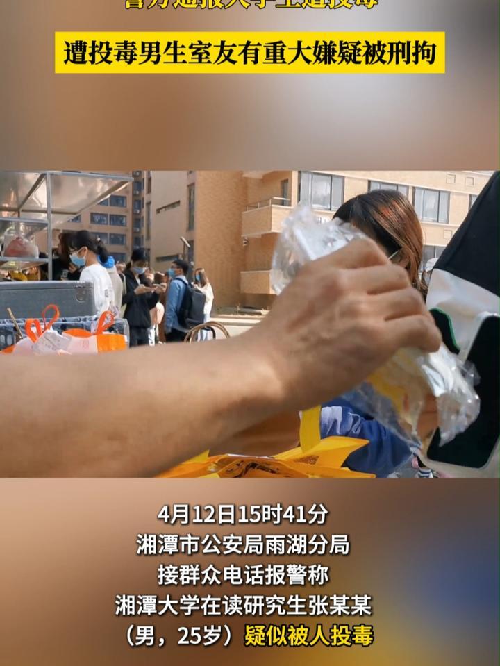 #警方通报大学生遭投毒 :#遭投毒男生室友有重大嫌疑被刑拘