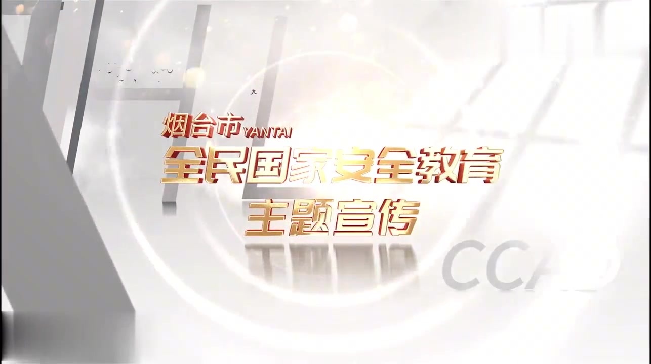 烟台市全民国家安全教育主题宣传