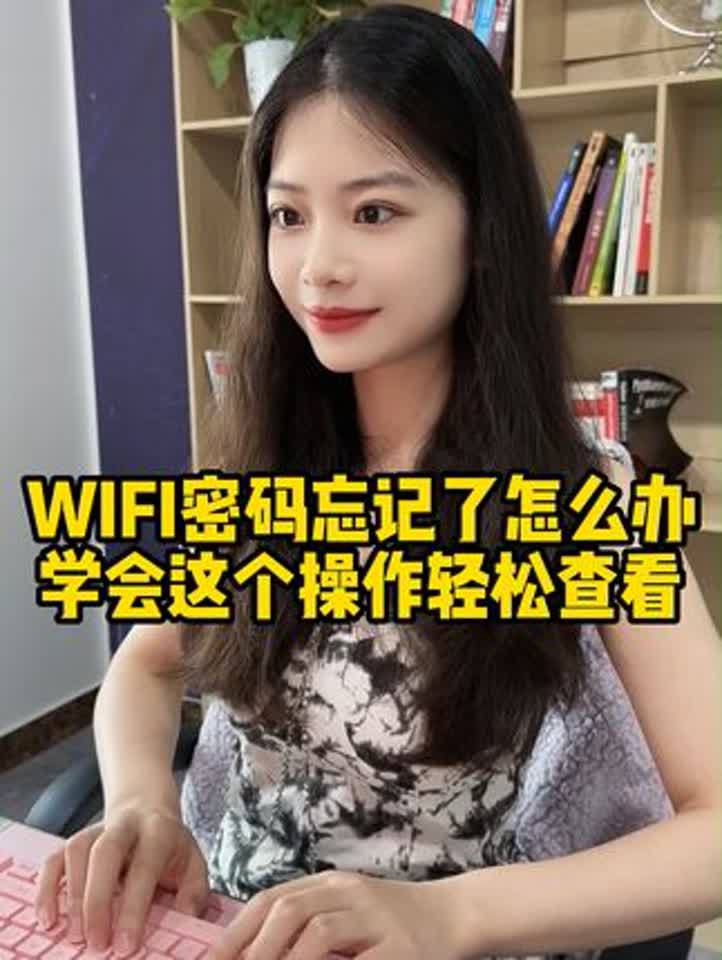 WiFi密码忘记了不要慌,教你一招轻松查看!电脑知识