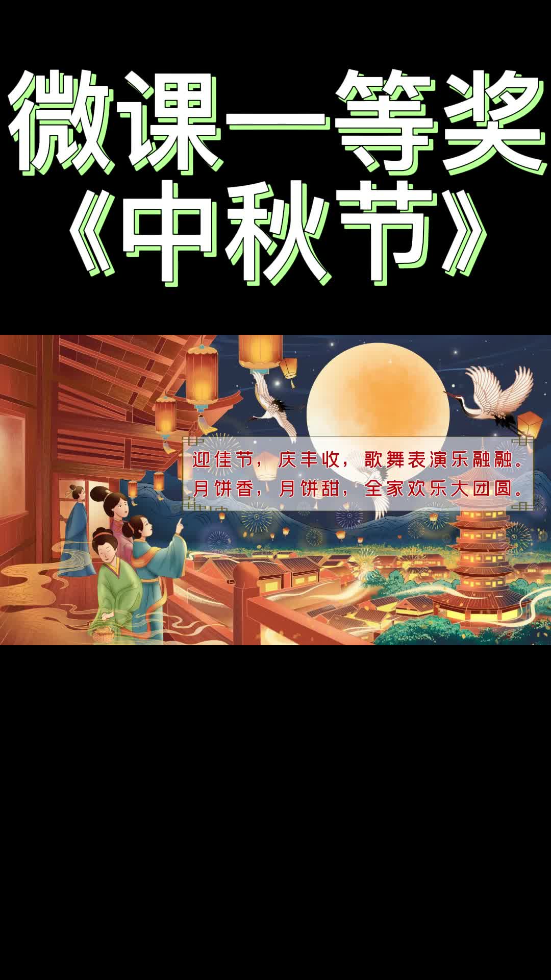 2022年小学微课一等奖来咯——《中秋节》