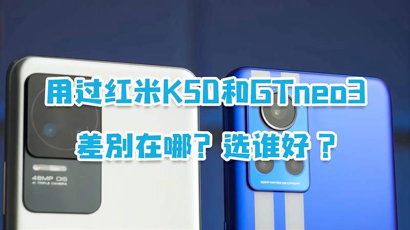用过真我GTNeo3和红米K50，聊聊差别在哪？选谁好？