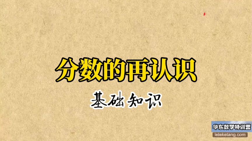 【五年级奥数45讲】第27讲(2)分数的再认识