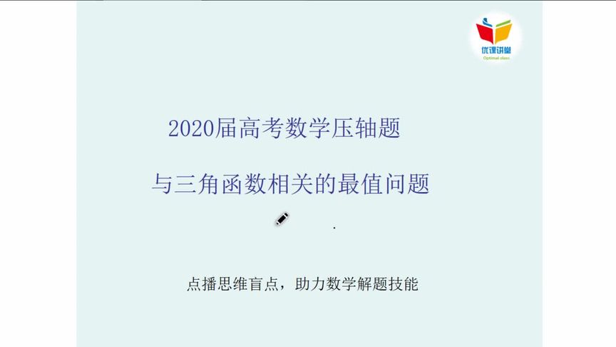 转化为三角函数求最最值