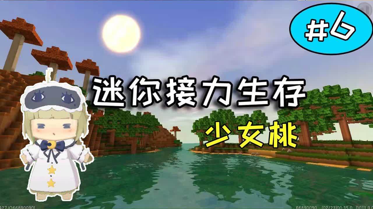 揭秘迷你世界游戏:主播接力生存第6期,定居啦!