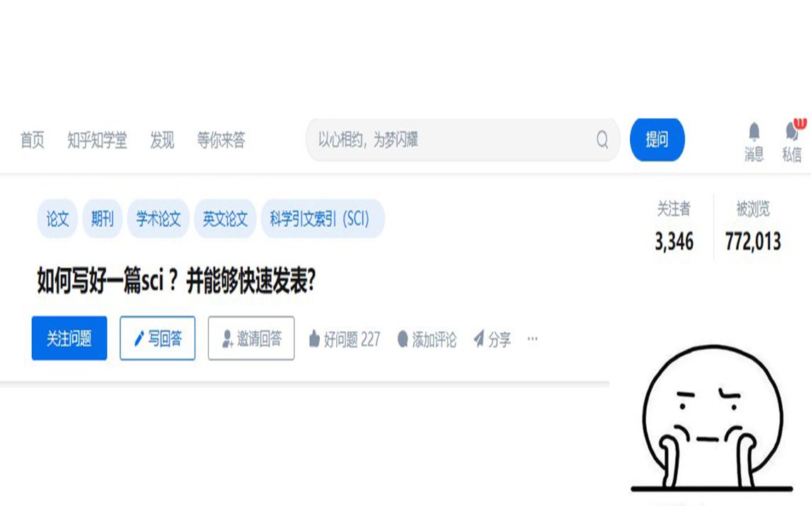 77万浏览!某乎热门话题:如何写好一篇SCI?并能够快速发表?