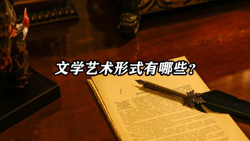 文学艺术形式有哪些?