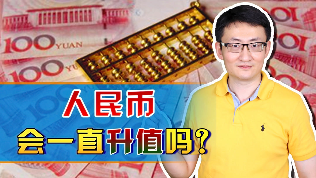 2020年人民币汇率大幅升值,人民币上涨原因在哪?会一直持续吗?