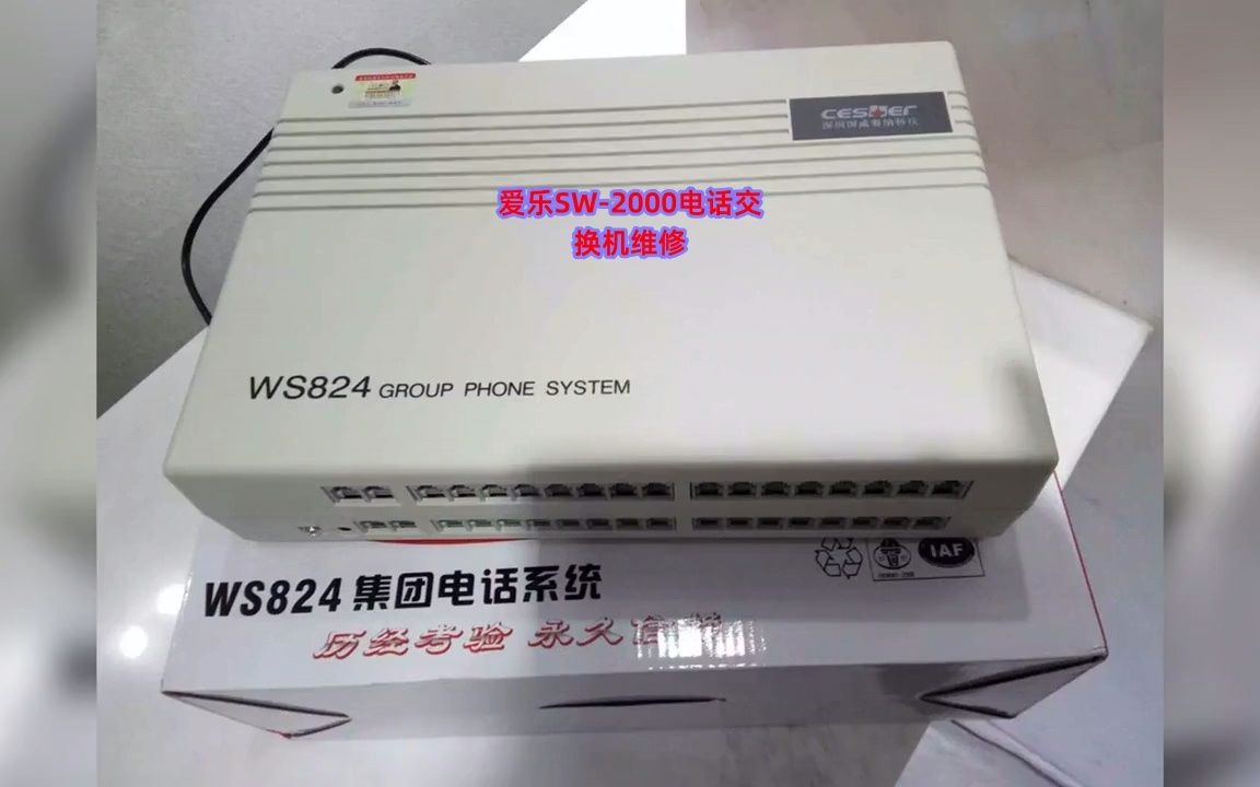 爱乐SW-2000电话交换机维修
